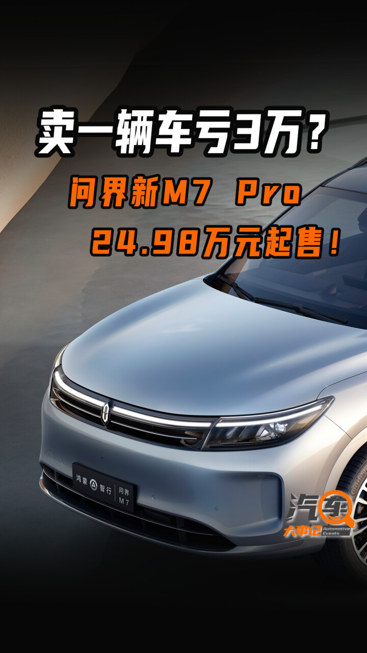 卖一辆车亏3万？问界新M7 Pro 24.98万元起售！_腾讯新闻