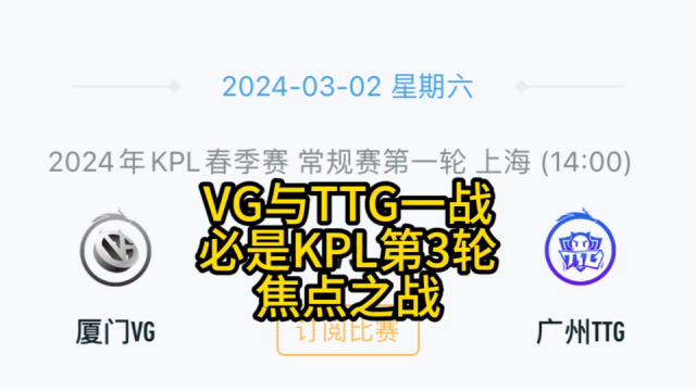 VG与TTG一战，会是KPL首轮最后1周的焦点之战！常年B组坐穿的VG保A冲S了！_腾讯新闻