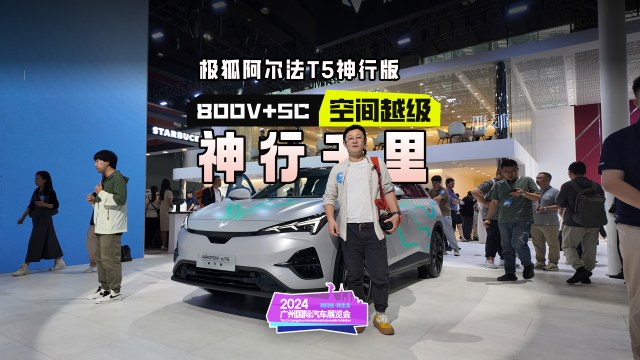 16万级享800V+5C超充！新款极狐阿尔法T5是你的菜吗？_腾讯新闻