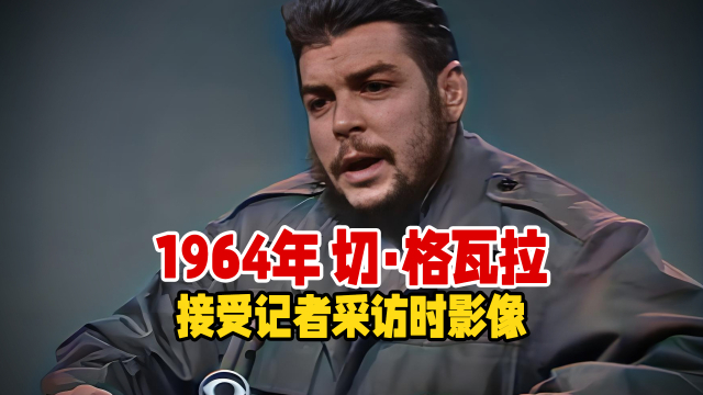 实录1964年，切·格瓦拉接受记者采访时影像，脸庞硬朗眼神犀利_腾讯新闻
