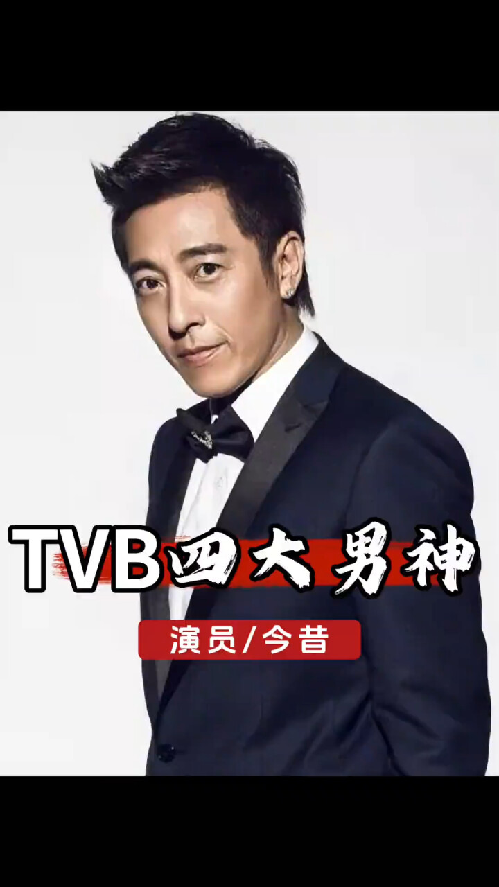 30年后再看那些曾经离开TVB的四位男神，如今都怎么样了？_腾讯新闻
