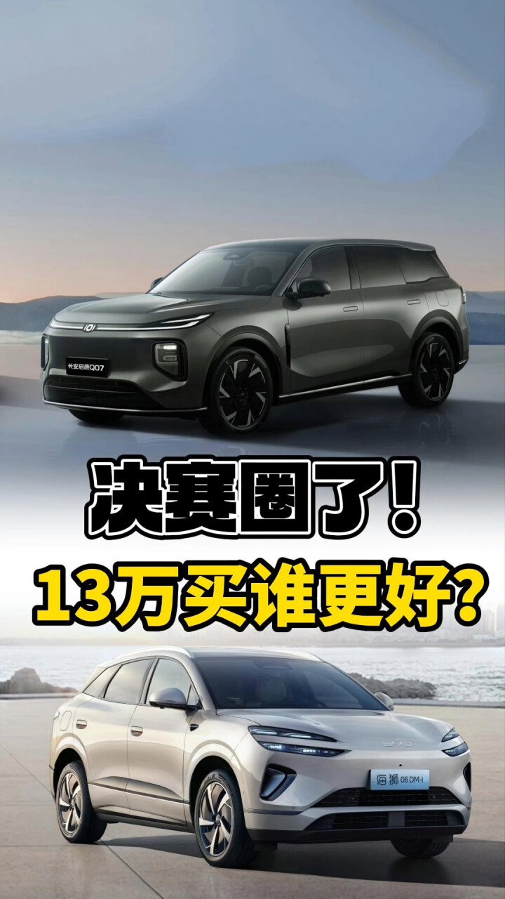 13万预算买新能源SUV，启源Q07和海狮06怎么选？_腾讯新闻