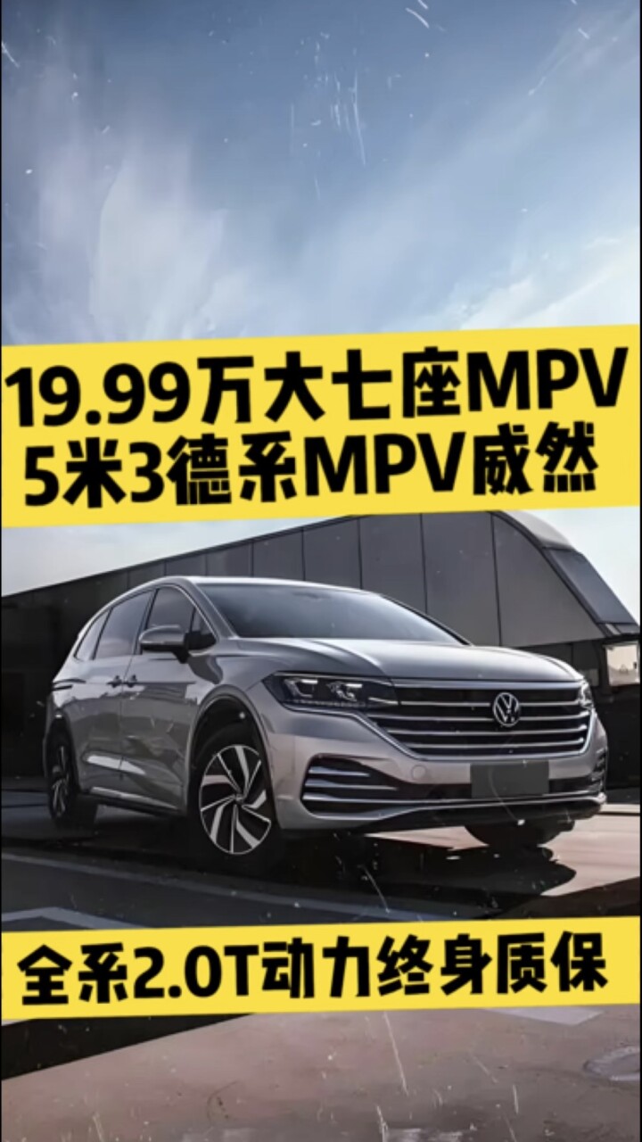 19.99万买5米3德系大7座MPV威然全系2.0T终身质保_腾讯新闻