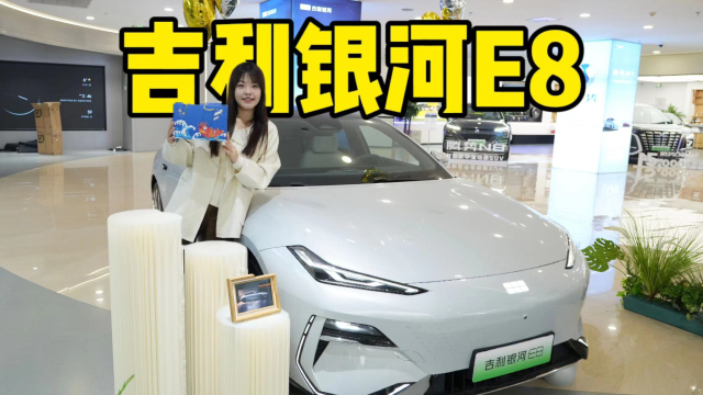 女司机探店｜吉利银河E8哪个配置最值得关注，和汉EV怎么选？_腾讯新闻
