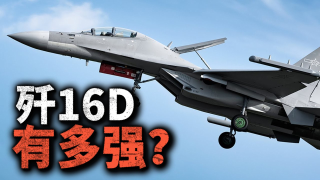 美军战机的头号电子战对手，我国的歼16D究竟有多强？_腾讯新闻