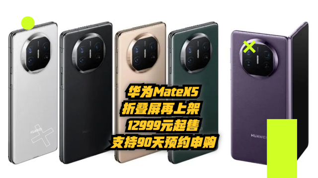 华为MateX5折叠屏再上架：12999元起售，支持90天预约申购_腾讯新闻
