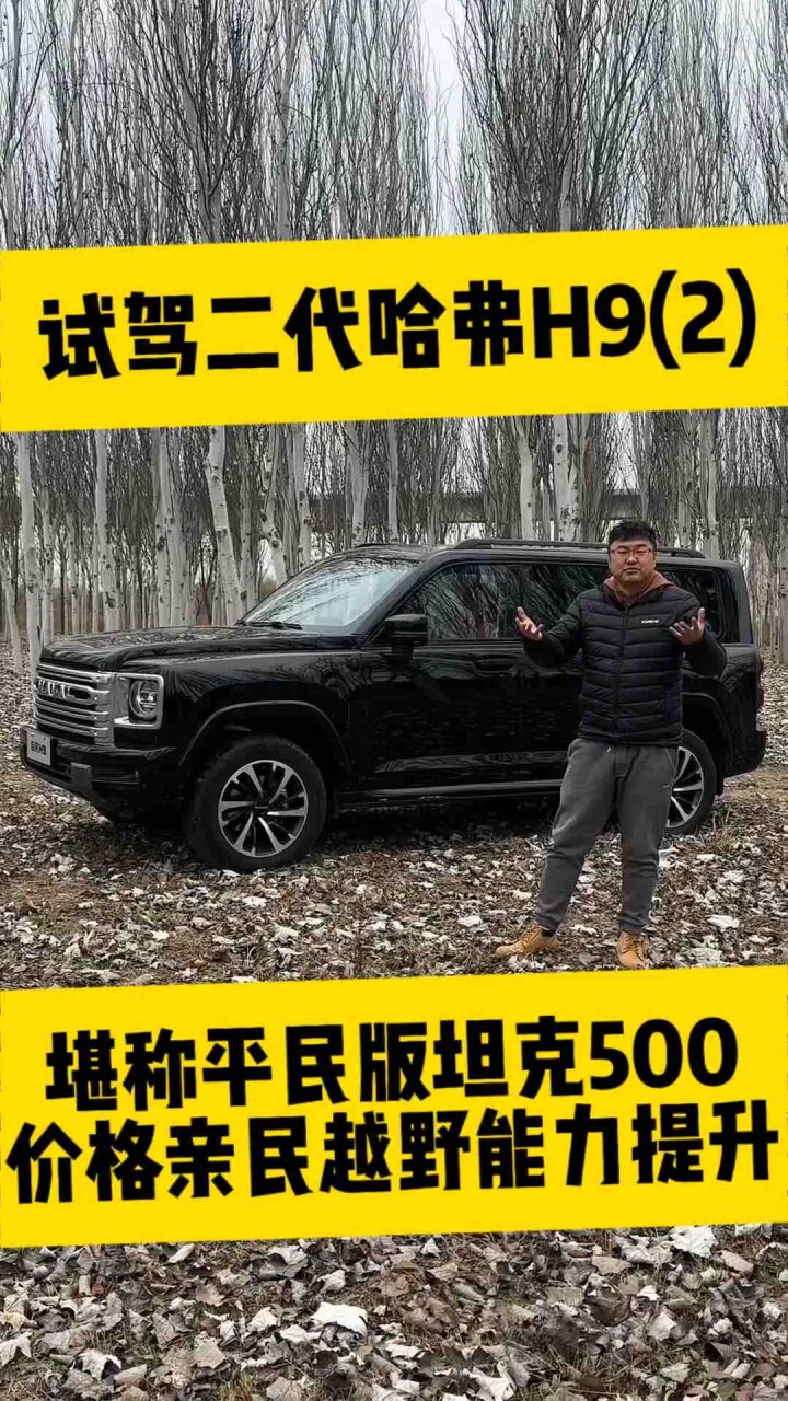 试驾二代哈弗H9(2) 平民版坦克500 价格亲民越野性能提升_腾讯新闻