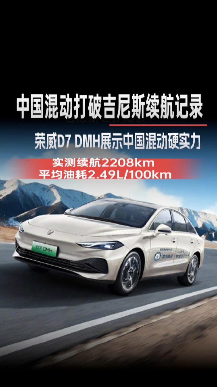 中国混动打破吉尼斯续航记录，荣威D7 DMH展示中国混动硬实力，实测续航2208km_腾讯新闻