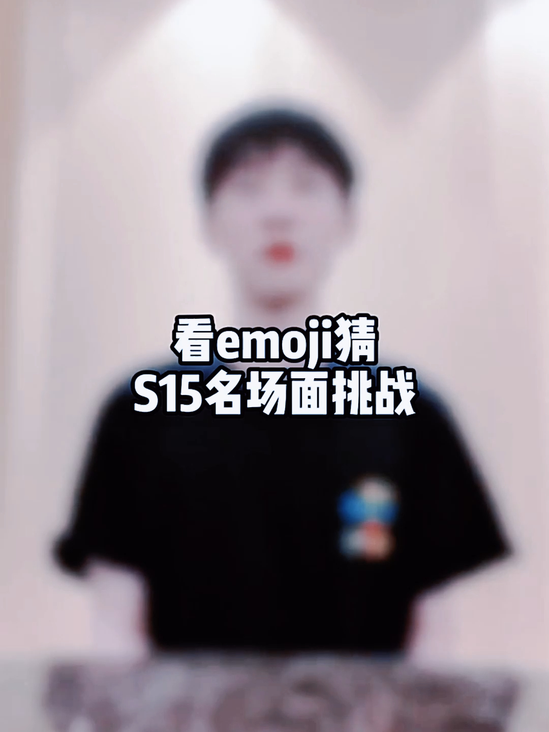 Ming看emoji猜S15名场面_腾讯新闻