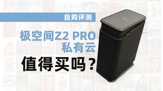 真是观影神器吗？自购评测：极空间Z2 PRO NAS私有云 值得买吗？_腾讯新闻
