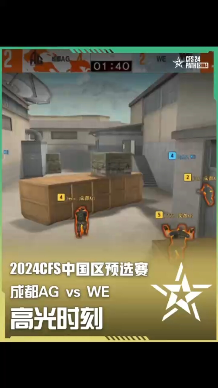 2024CFS中国区预选赛 成都AG vs WE，整场高光回顾_腾讯新闻