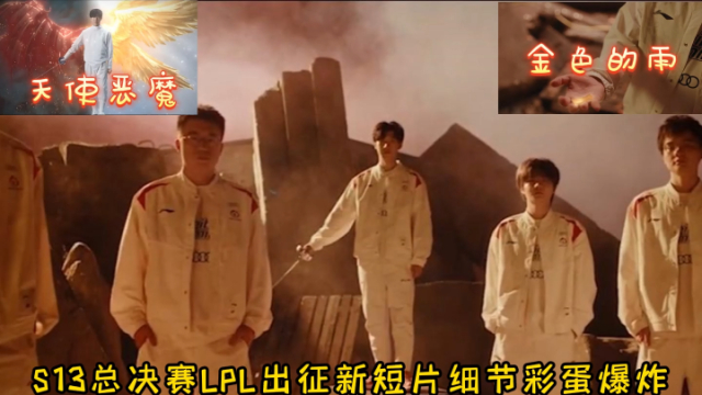 S13总决赛LPL出征新短片细节彩蛋爆炸 WBG致敬老东家小虎手握金色雨_腾讯新闻