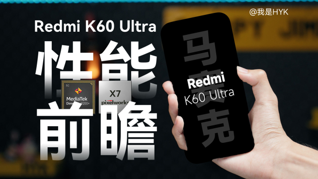 狂暴组合到底有多“狂”？Redmi K60U 性能前瞻_腾讯新闻
