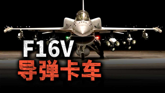 美军最新型的F16v有何变化？它和阿联酋的外售版相比谁更强？_腾讯新闻