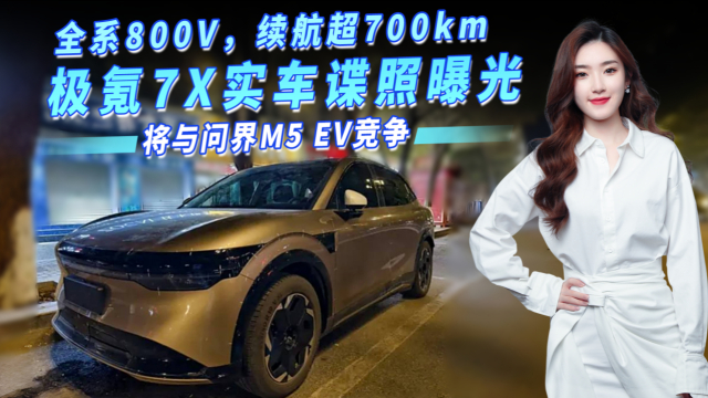 极氪7X实车谍照曝光，全系800V，续航超700km，竞争问界M5 EV！_腾讯新闻