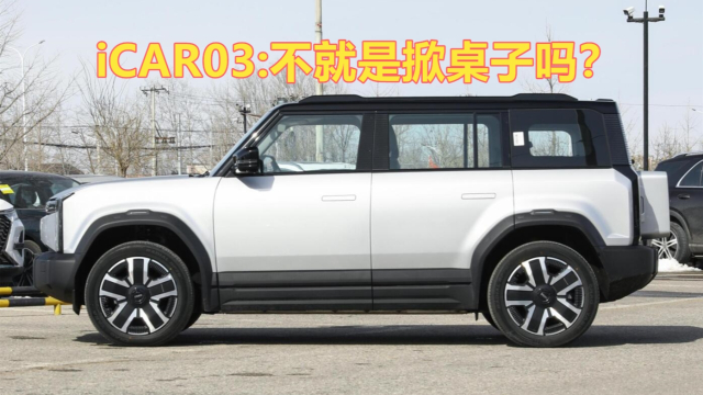 奇瑞iCAR03来搅局，起步10.98万全铝框架，方盒子硬派，尺寸略短_腾讯新闻