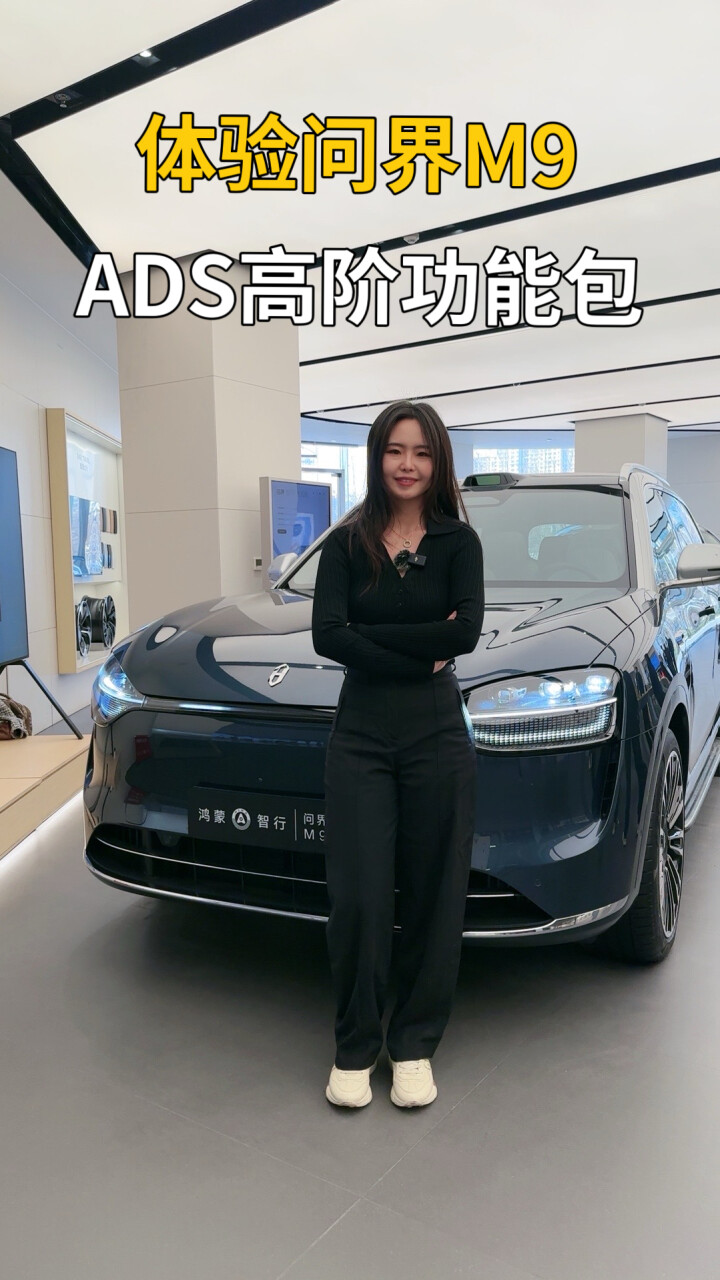 体验问界M9的ADS高阶功能包，六千块值不值？_腾讯新闻