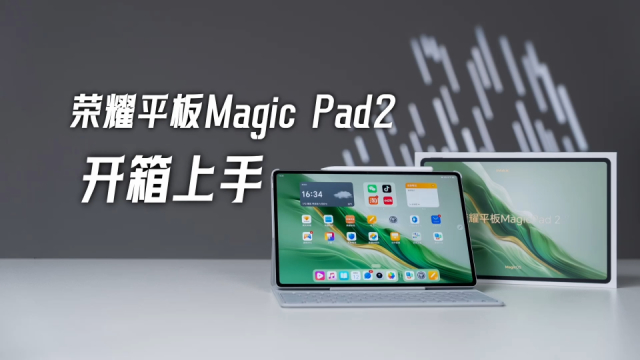 护眼 + AI，荣耀MagicPad2平板 开箱上手_腾讯新闻