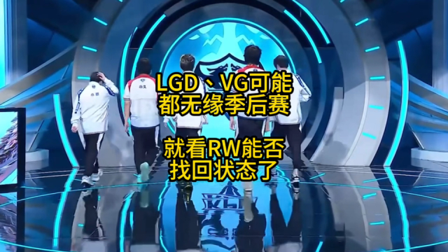 LGDNBW、VG这两支前S组战队，必有其一将无缘季后赛，若是RW找回状态，或都得走_腾讯新闻