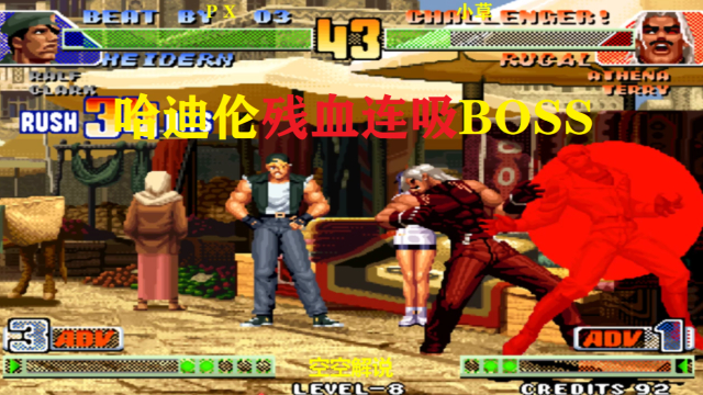 拳皇98C：吸血狂魔残血必杀三段连吸回血太狠，BOSS看天国之门_腾讯新闻