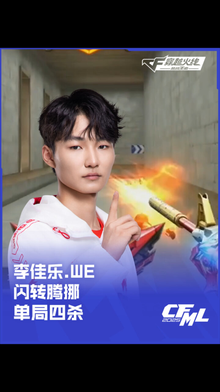 2025CFML夏季赛 WE vs EDG，李佳乐.WE，闪转腾挪，单局四杀_腾讯新闻
