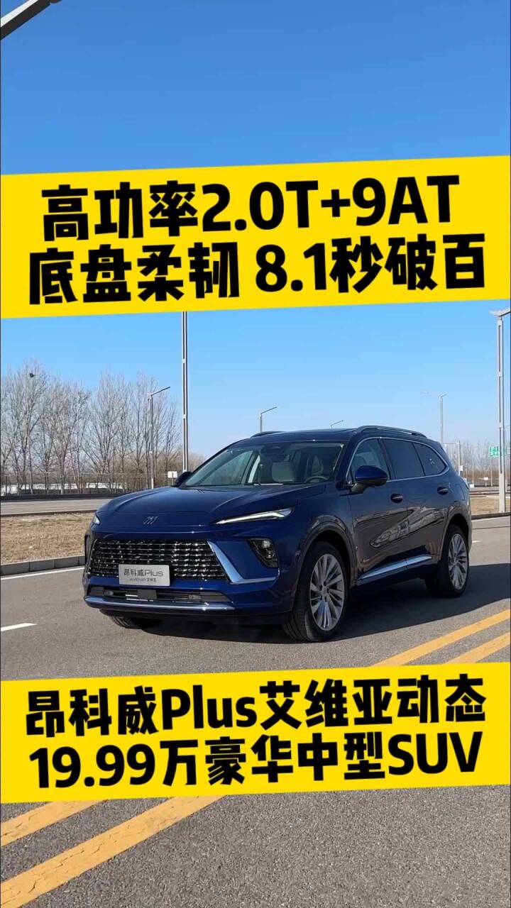 高功2.0T+9AT 8.1秒破百 昂科威Plus艾维亚动态_腾讯新闻