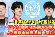 一诺又提前透露秘密武器？EDGM拿的可能是DRG剧本：AG进总决赛十拿九稳？_腾讯新闻
