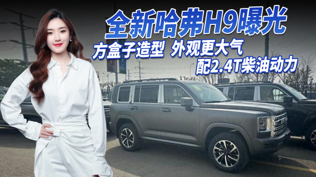 全新哈弗H9实车曝光，外观硬派车长超5米，新增2.4T+9AT柴油动力_腾讯新闻