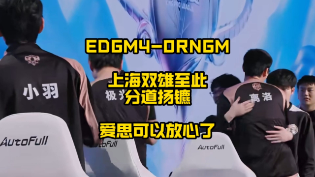 EDGM4比0速通RNGM，上海双雄或至此分道扬镳_腾讯新闻