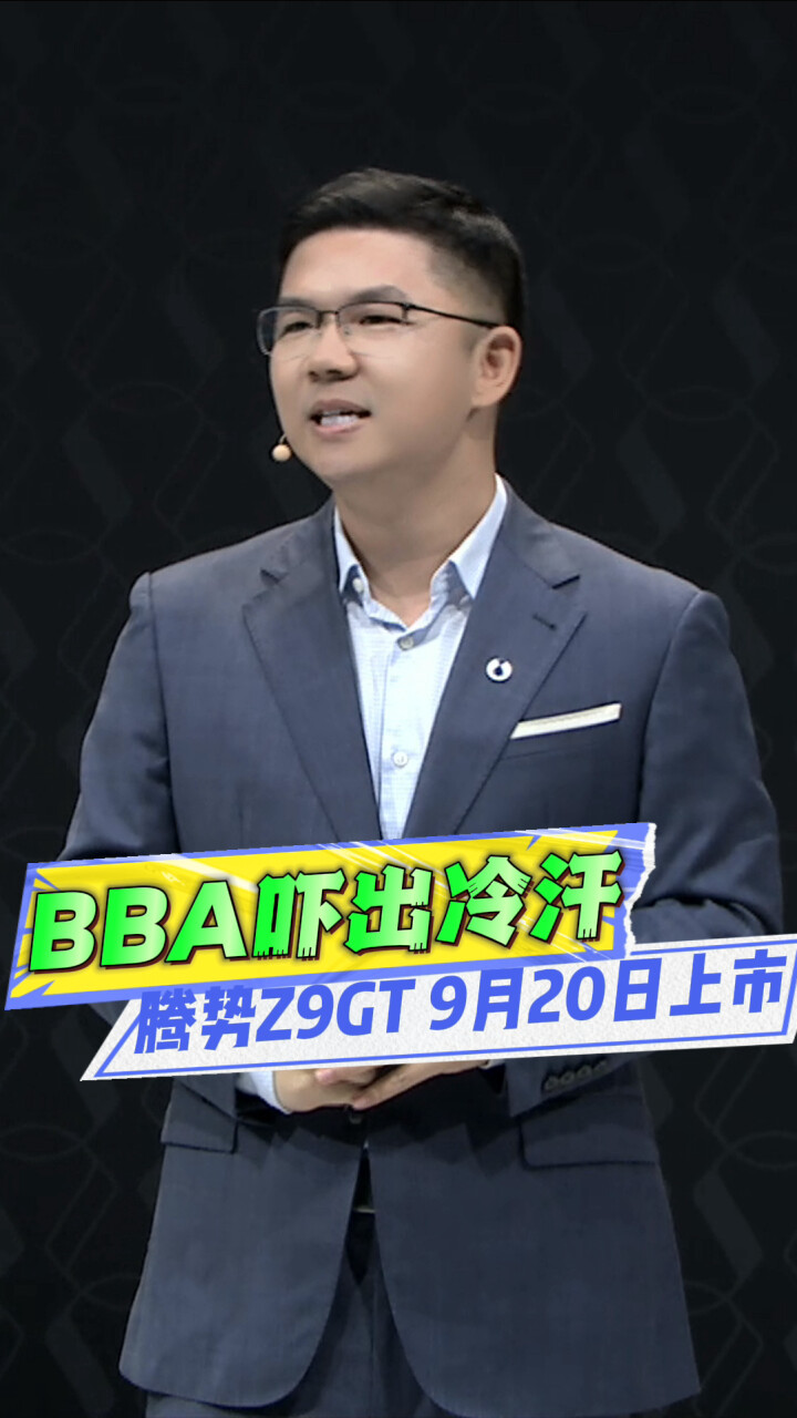 日均订单1500+！不给BBA留时间，腾势Z9GT定档9月20日全球上市！_腾讯新闻