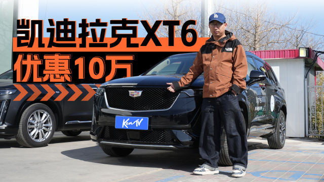 豪华品牌直降10万，凯迪拉克XT6到手多少钱？ | KenTV _腾讯新闻