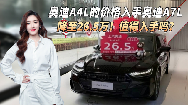 价格大跳水！奥迪A4L的价格入手奥迪A7L，降至26.5万值得买吗？_腾讯新闻