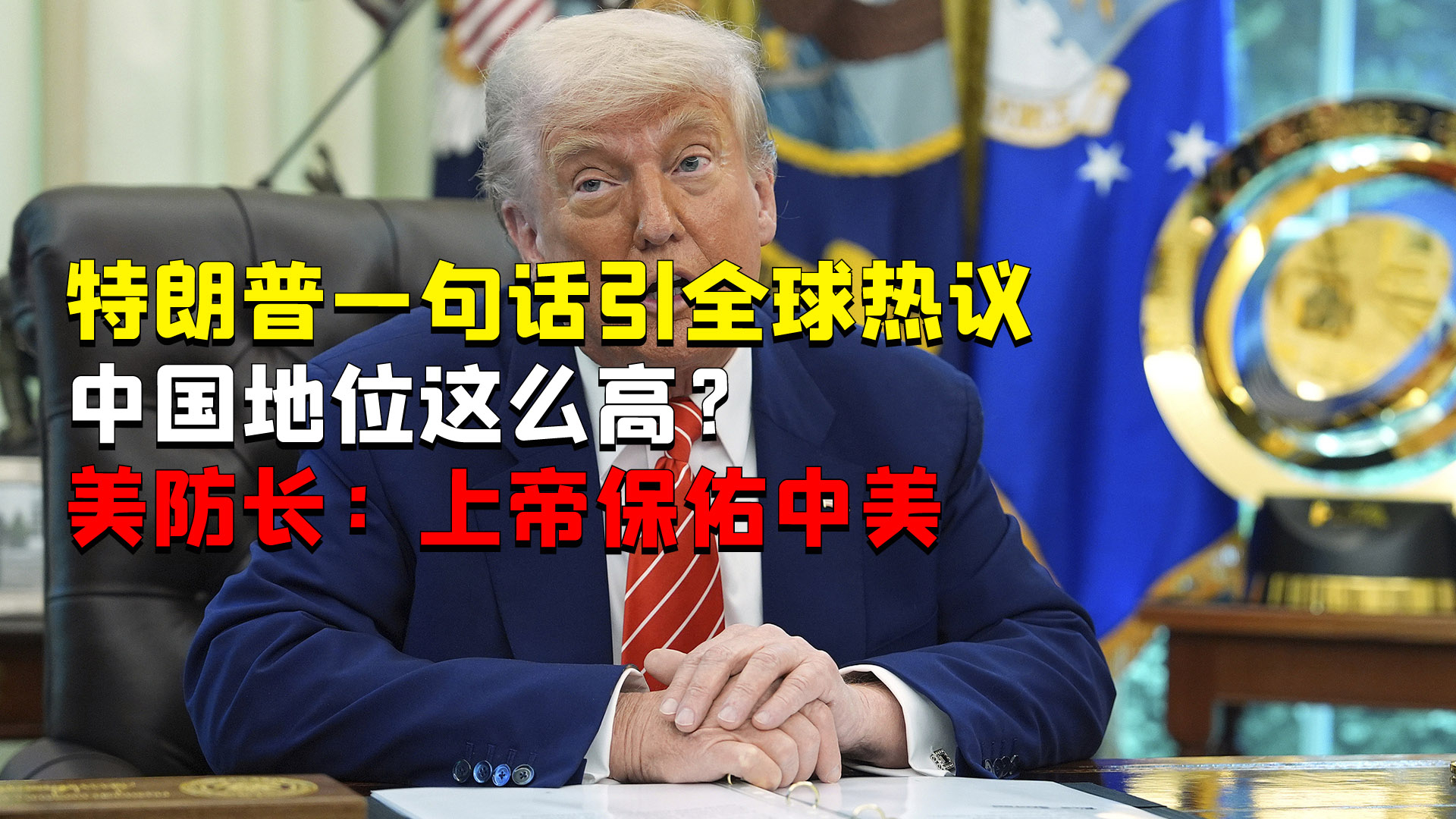 特朗普提到“G2”，美防长要上帝保佑中美，却加紧亚太军事布局_腾讯新闻