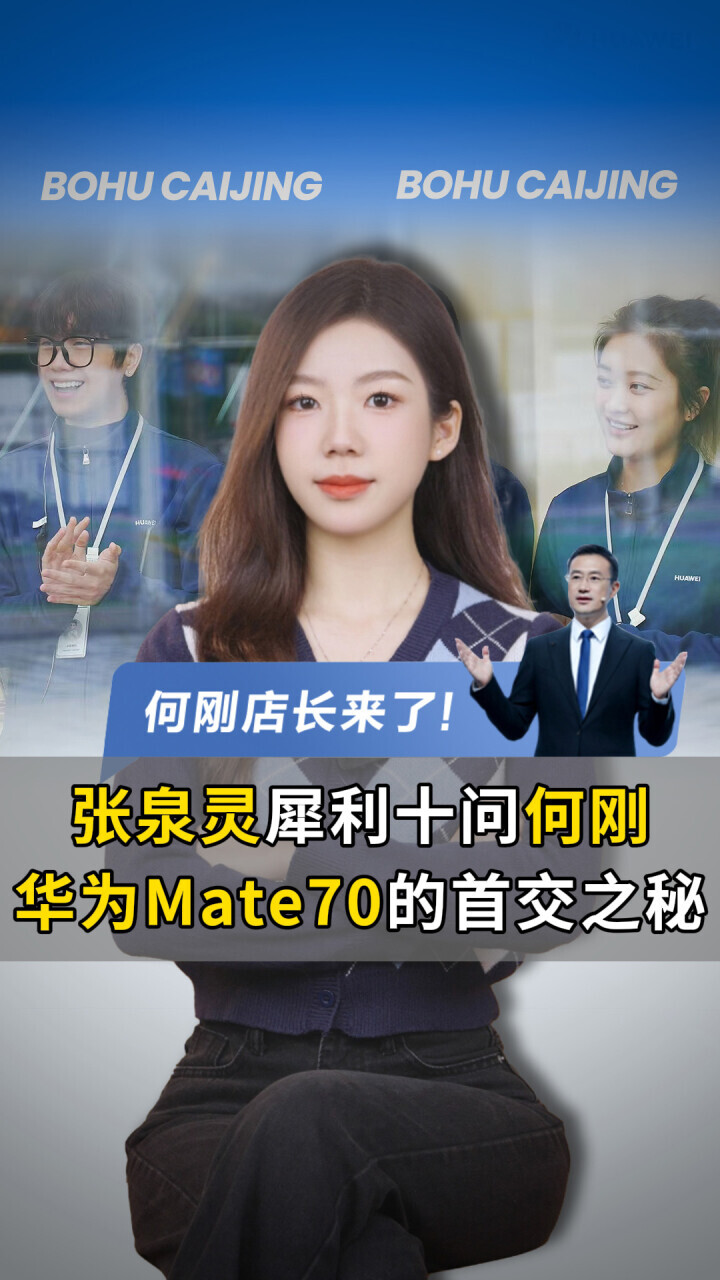 张泉灵犀利十问何刚，华为 Mate70 的首交之秘_腾讯新闻