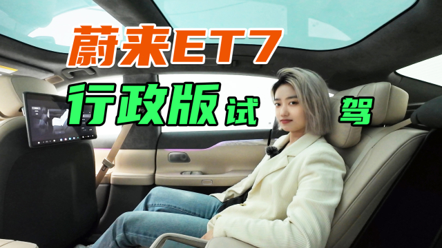 试驾蔚来ET7：大放厥词一下，希望不要被李斌看见_腾讯新闻