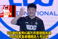 UZI回归首秀IG新人开团现场洗澡，Doinb紧急避嫌跟这人不认识，GNR直呼好暴力_腾讯新闻