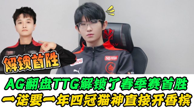 AG战胜TTG解锁开门红，一诺要1年4冠，Cat开香槟_腾讯新闻