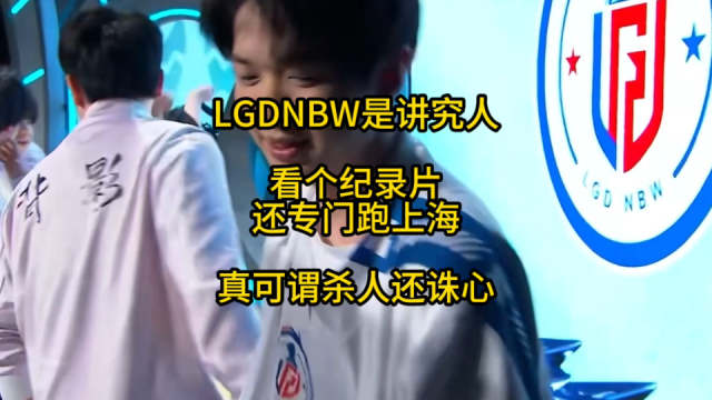LGDNBW是个讲究人，看个纪录片还专门跑上海看_腾讯新闻