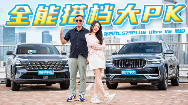 职场人周末Battle：星越L VS第四代CS75PLUS Ultra，谁是全能搭档_腾讯新闻