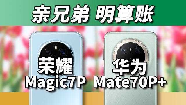 今天的荣耀与华为，Magic7 Pro对比Mate 70 Pro+_腾讯新闻