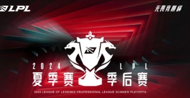 2024LPL夏季赛骑士之路、季后赛赛程公布_腾讯新闻
