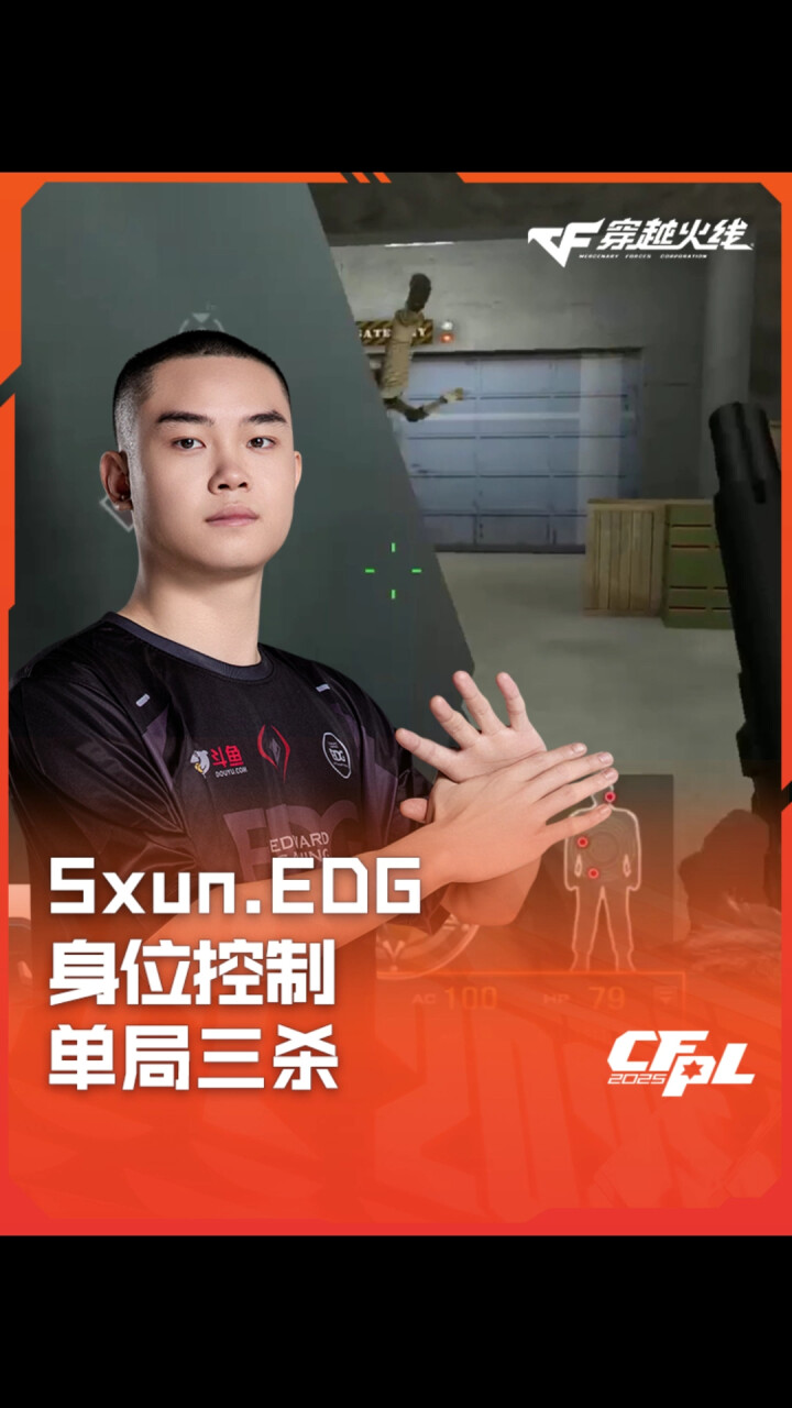 2025CFPL·夏季赛 KZ VS EDG，Sxun.EDG，身位控制 单局三杀！_腾讯新闻