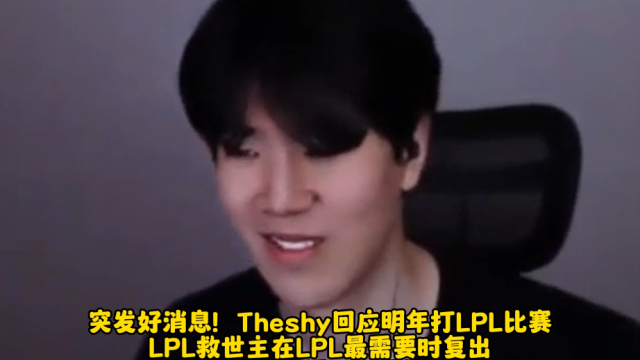 突发好消息！Theshy回应明年打LPL比赛 LPL救世主在LPL最需要时复出_腾讯新闻