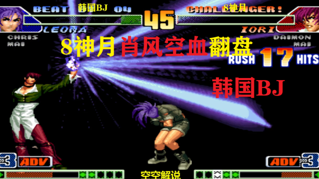 拳皇98C：8神月再战韩国BJ，国服八神空血翻盘这肖风太帅了_腾讯新闻