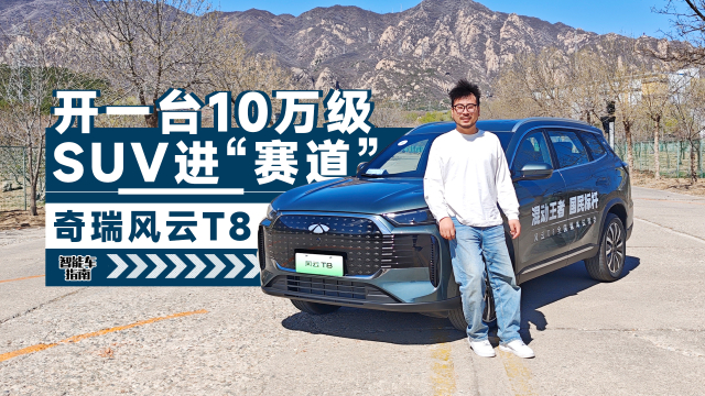 搭载C-DM5.0的奇瑞风云T8，在“赛道”里表现怎么样？｜智能车指南_腾讯新闻