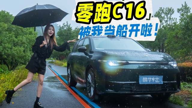 打6.5折买理想L6“亲民版”？暴雨天试零跑C16，空间续航都是惊喜_腾讯新闻