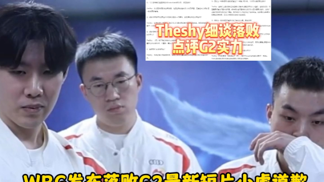 WBG发布落败G2最新短片小虎道歉，theshy采访主动背锅谈落败细节被引诱！_腾讯新闻