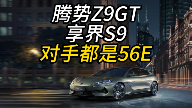 腾势Z9GT会抢享界S9客户吗？_腾讯新闻