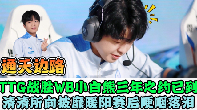 TTG战胜WB，暖阳哭红双眼，小白熊复刻AG钟意的剧本，清清所向披靡_腾讯新闻