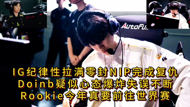IG纪律性拉满零封NIP完成复仇，Doinb疑似心态爆炸失误不断_腾讯新闻